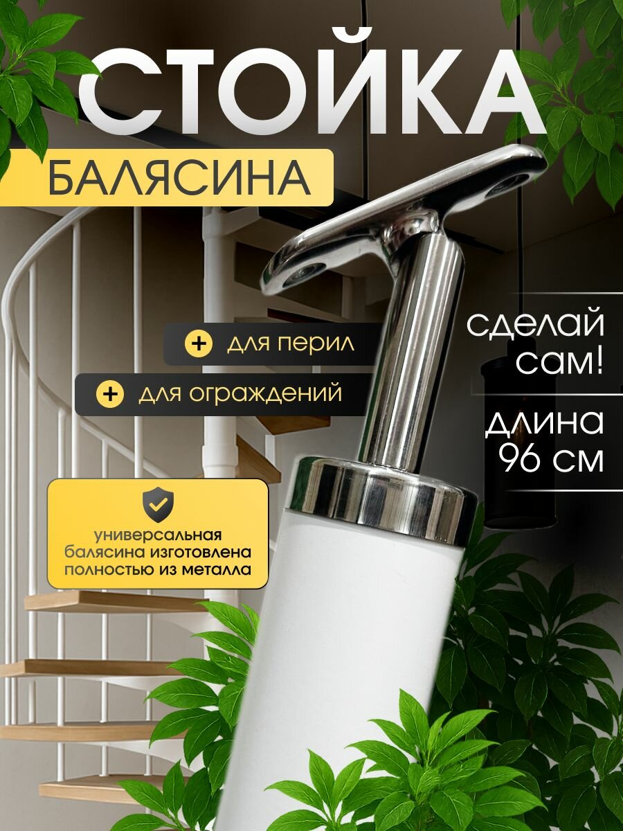 Балясина металлическая , стойка для перил и поручня.