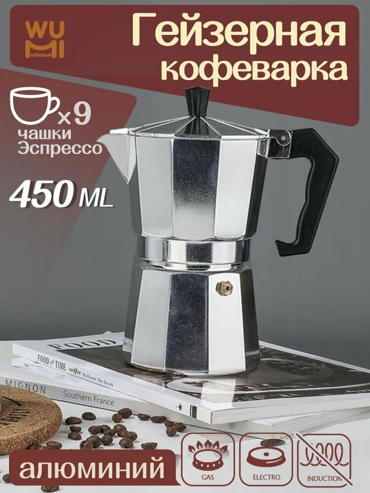 Гейзерная кофеварка (450 мл)