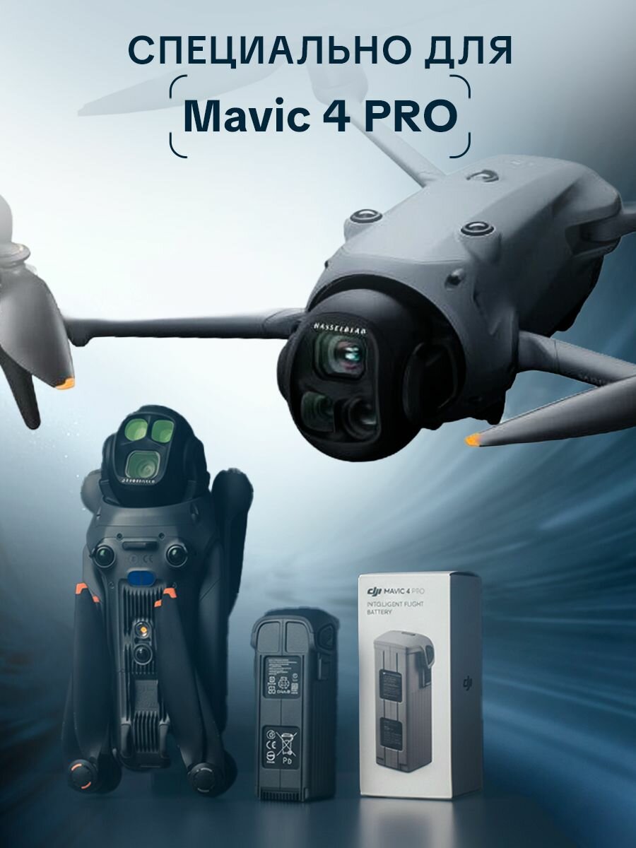 Аккумулятор для DJI Mavic 4 Pro — фото 1