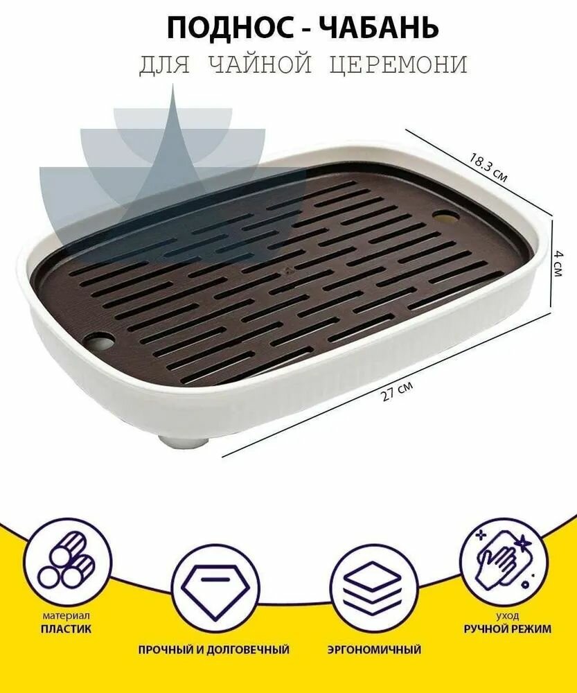 Чабань-чайная доска, 27 см х 18.30 см, 1 шт