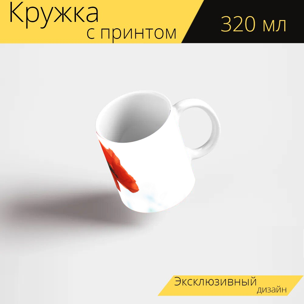 Кружка с рисунком, принтом "Мак, красный мак, цветок" 320 мл.