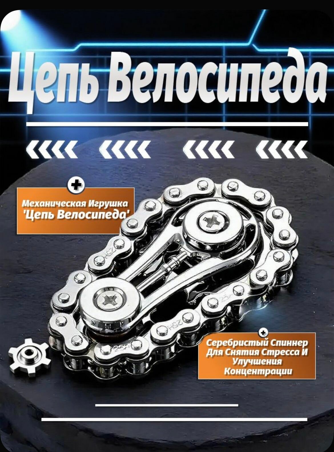 Цепь-антистресс для пальцев/ Антистресс игрушка/ Фиджет