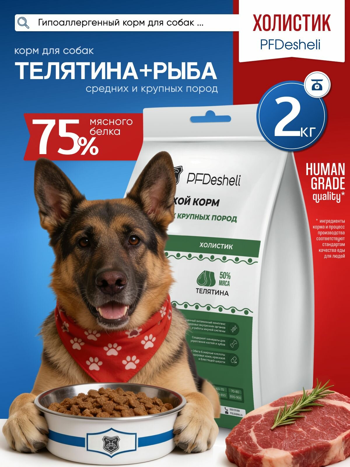 Сухой корм Холистик для собак средних и крупных пород с Телятиной и Рыбой PFDesheli 2 кг