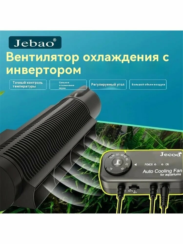 Вентилятор охлаждения аквариума jebao, внешний контроллер, датчик контроля температуры, 4 Вт, длина 270 мм, подходит для 40-60 см