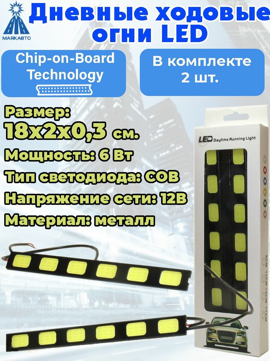 Дневные ходовые огни маякавто, 18 см, 12В, 6 Вт, СОВ, 2х6 LED