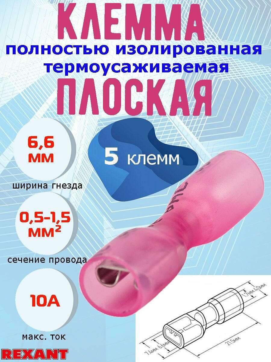 Клемма плоская REXANT, "мама", полная изоляция, термоусадка, гнездо 6.6 мм, сечение 0.5-1.5 мм , 10А, 5 шт.