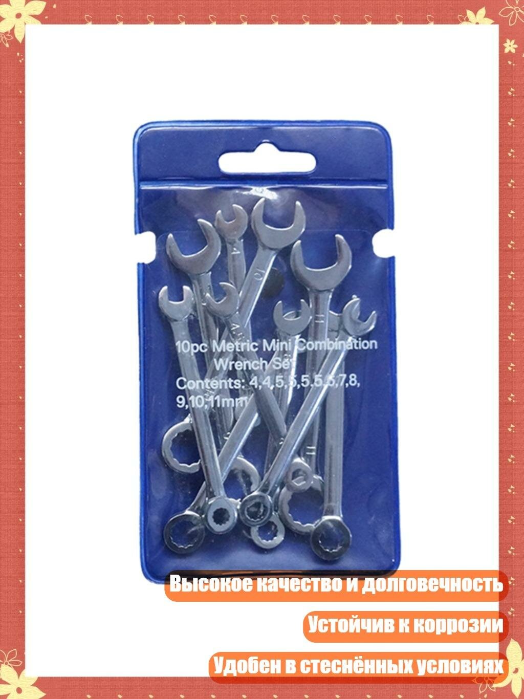 Мини-гаечные ключи (4–11 мм), 10 шт, Метрическая система