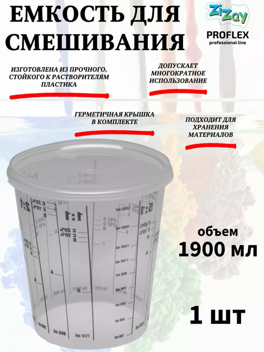 Емкость для смешивания ZiZay, от 1:1 до 1:5, с крышкой, 1900 мл. (2300 мл.)