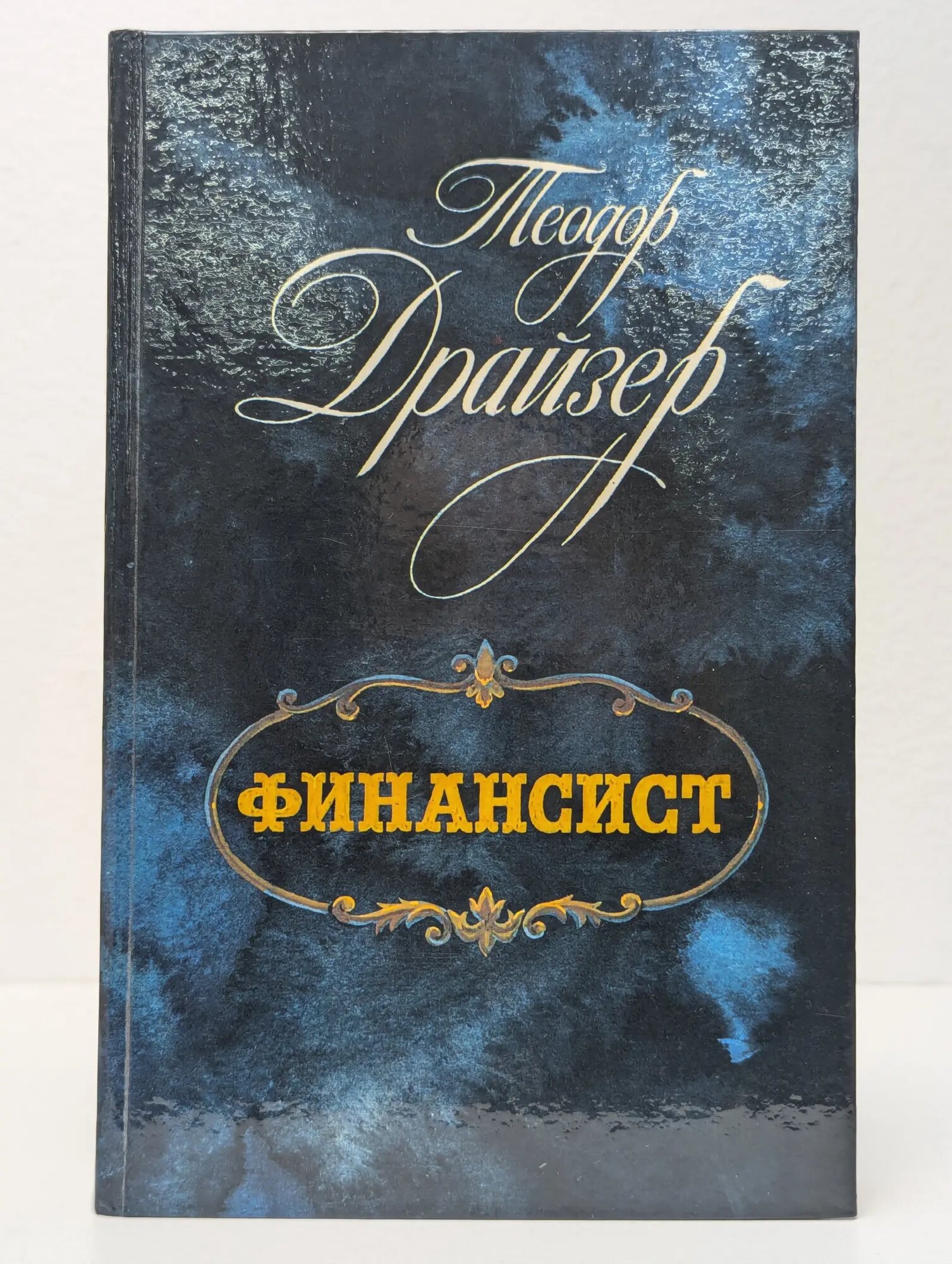 Финансист Драйзер Теодор 1987