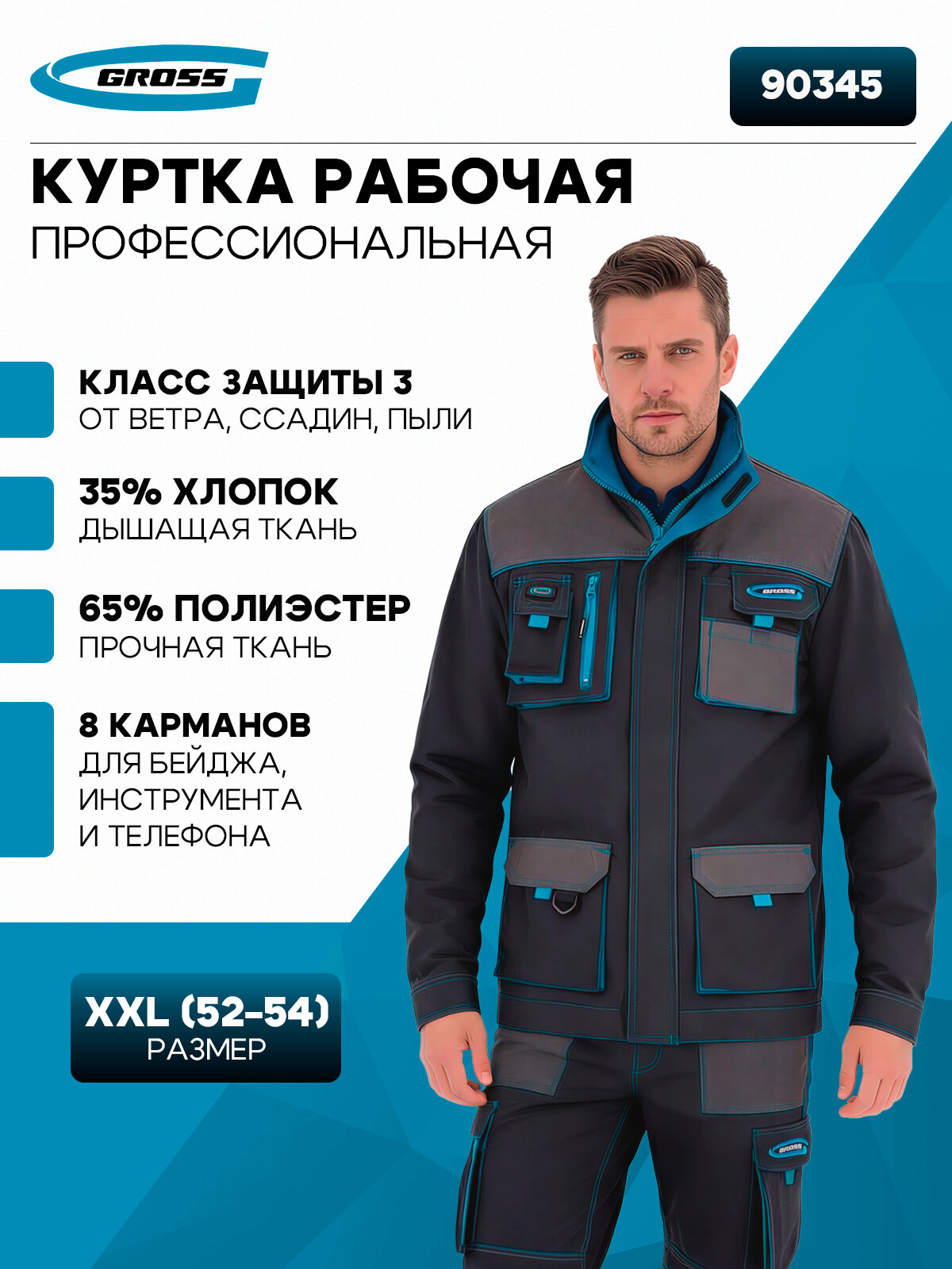 Профессиональная рабочая куртка Gross 90345 размера XXL полиэстер/хлопок