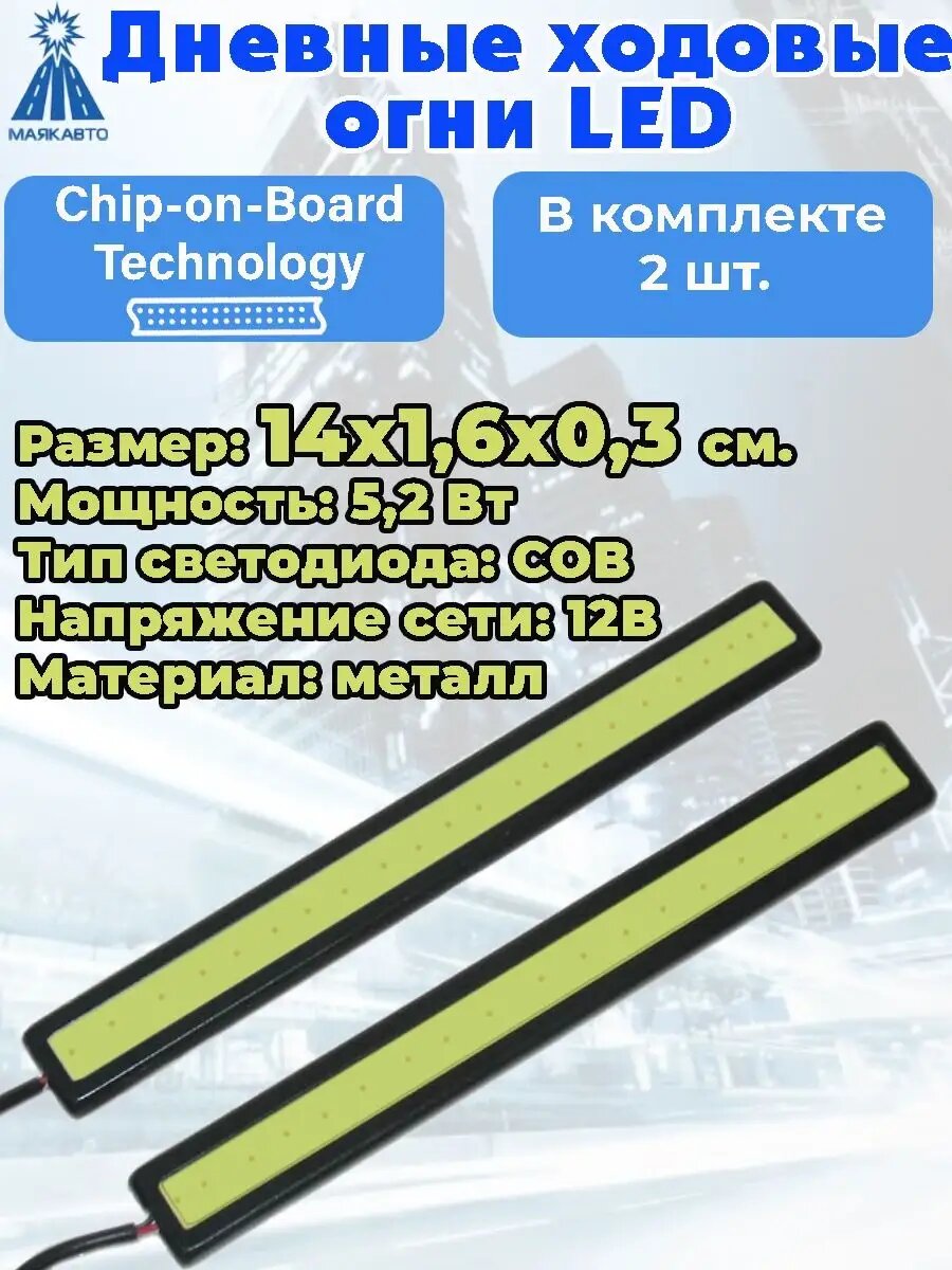 Дневные ходовые огни, технология Chip-on-Board (COB)