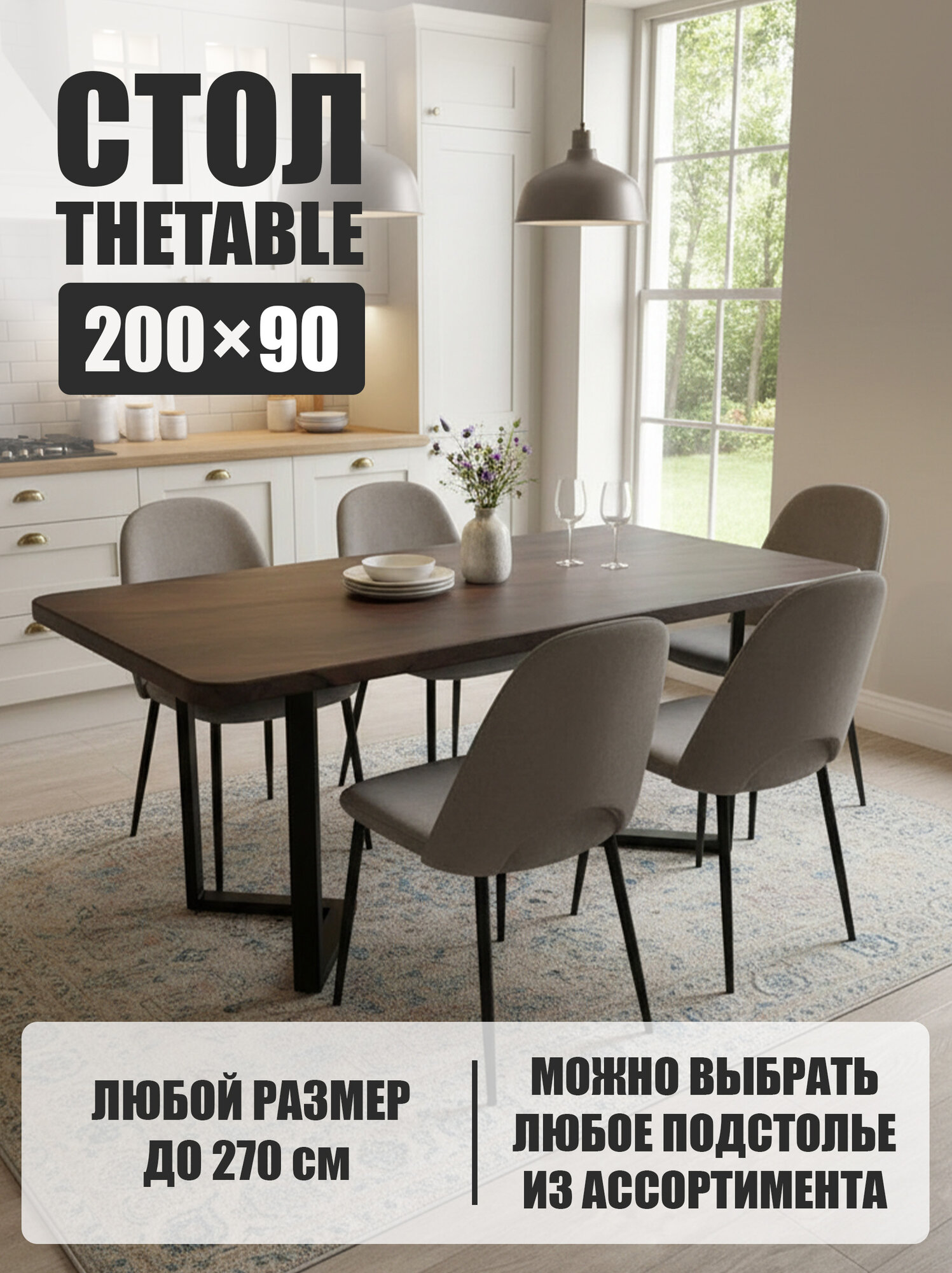 Стол кухонный обеденный прямоугольный дизайнерский лофт THETABLE 200х90 6.4/3.1