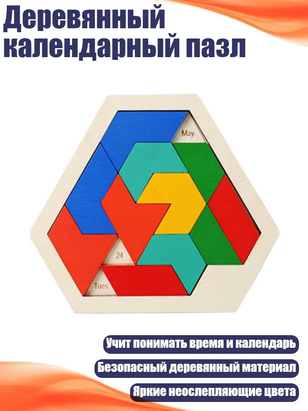 Деревянный календарный пазл, Треугольник