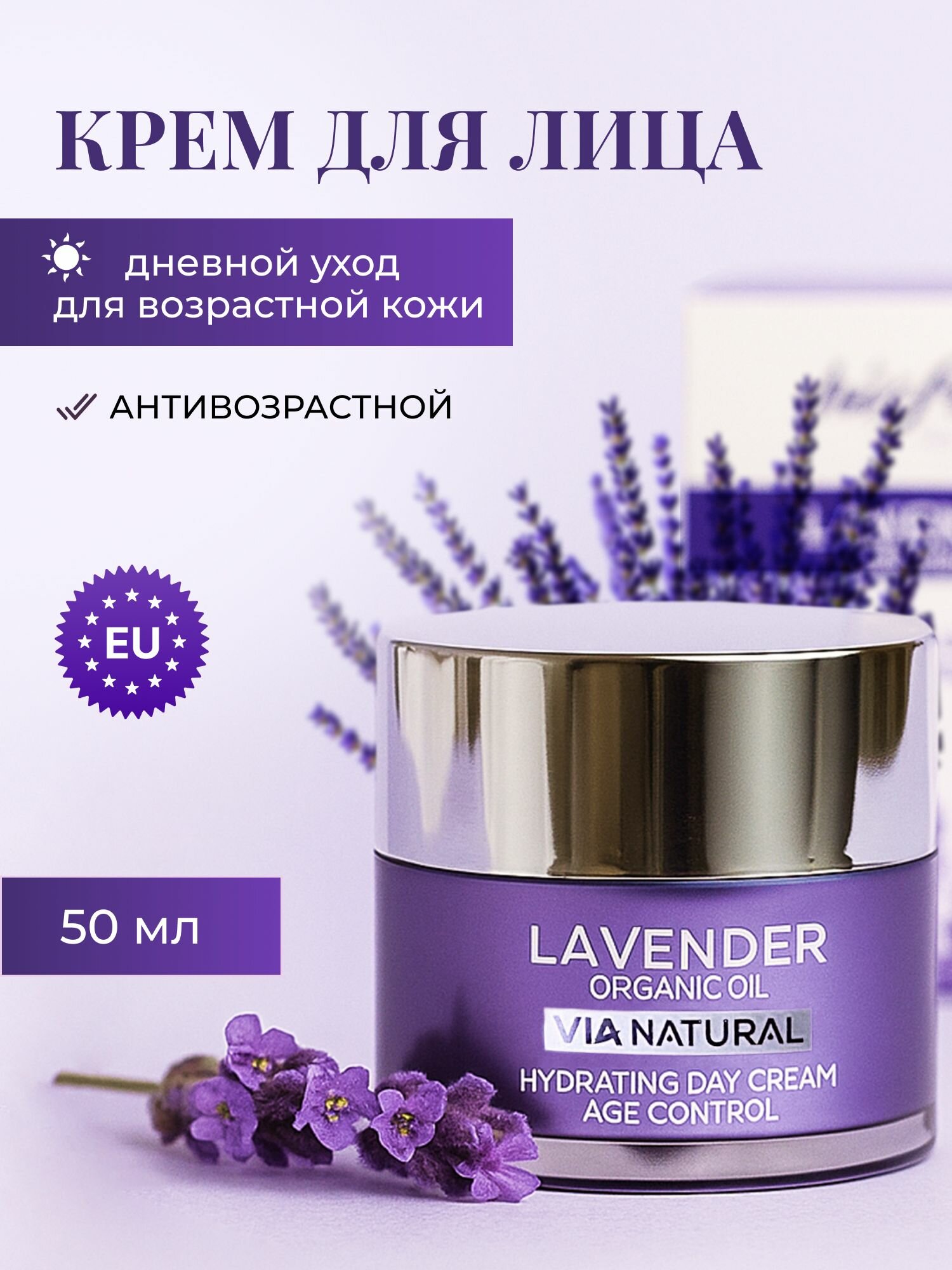 Крем дневной увлажняющий антивозрастной Lavender organic oil, 50 мл