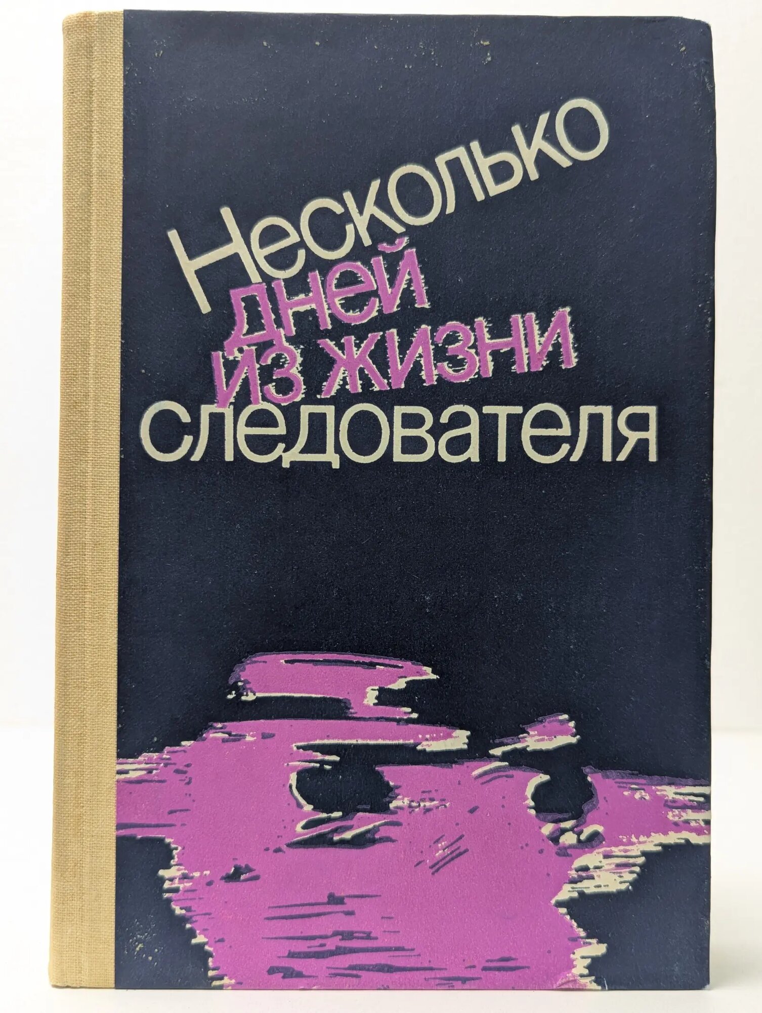 Несколько дней из жизни следователя Сборник 1987