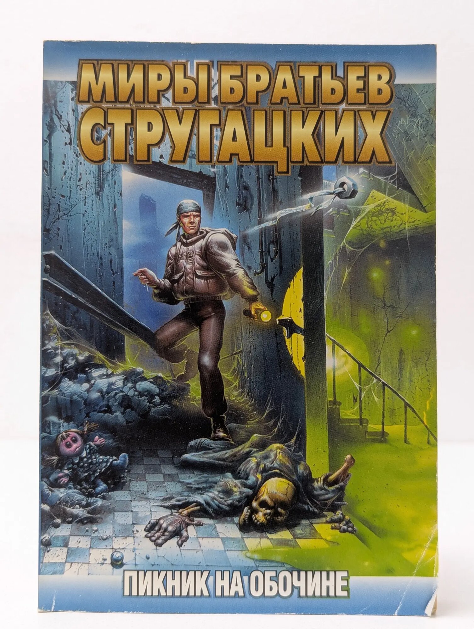 Пикник на обочине Стругацкий Аркадий Натанович, Стругацкий Борис Натанович 2007