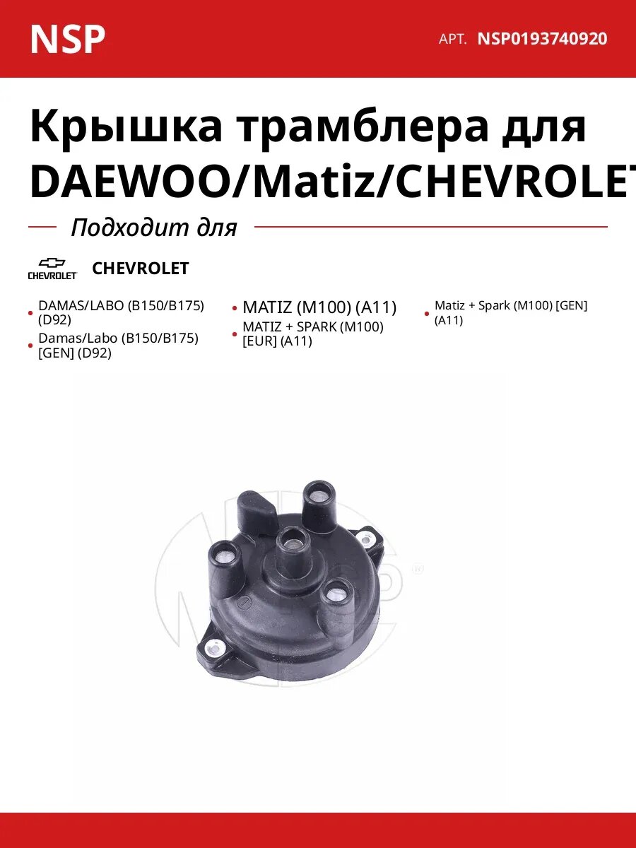 Крышка трамблера для DAEWOO/Matiz/CHEVROLET