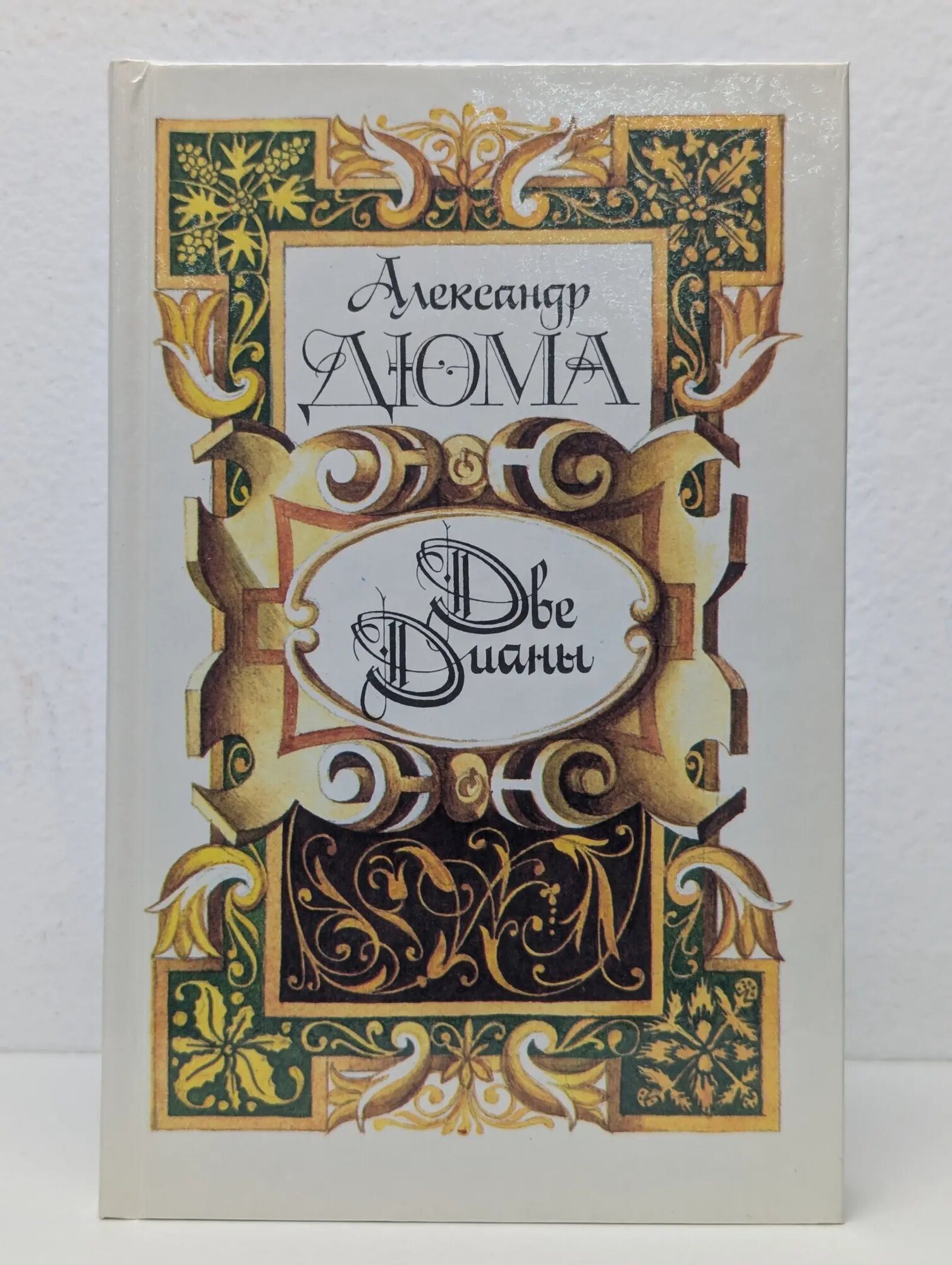 Две Дианы Дюма Александр 1990
