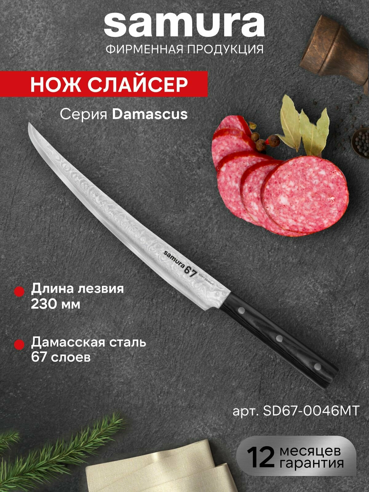 Нож кухонный Samura 67 Damascus слайсер танто SD67-0046MT, лезвие 23см