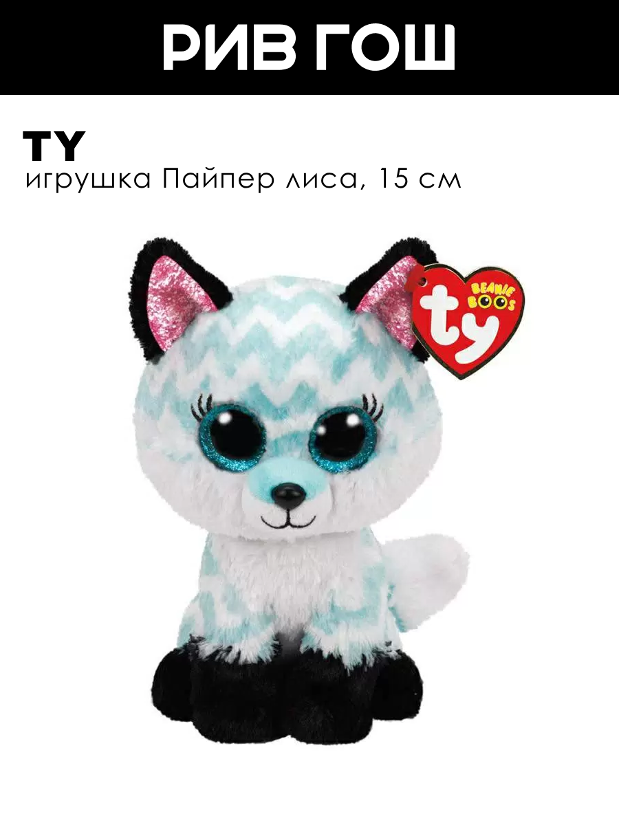 TY Игрушка Пайпер лиса, 15 см