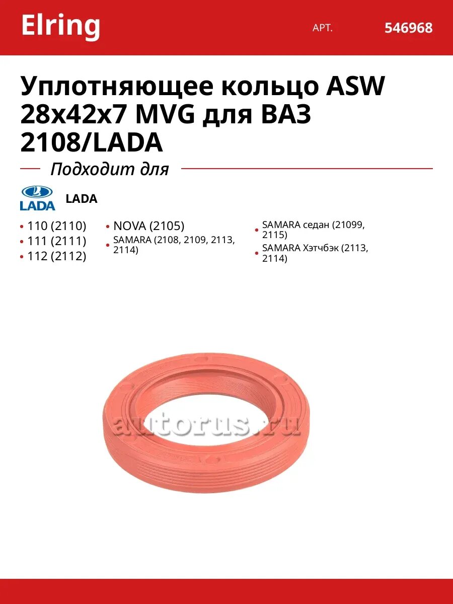 Уплотняющее кольцо ASW 28x42x7 MVG для ВАЗ 2108/LADA