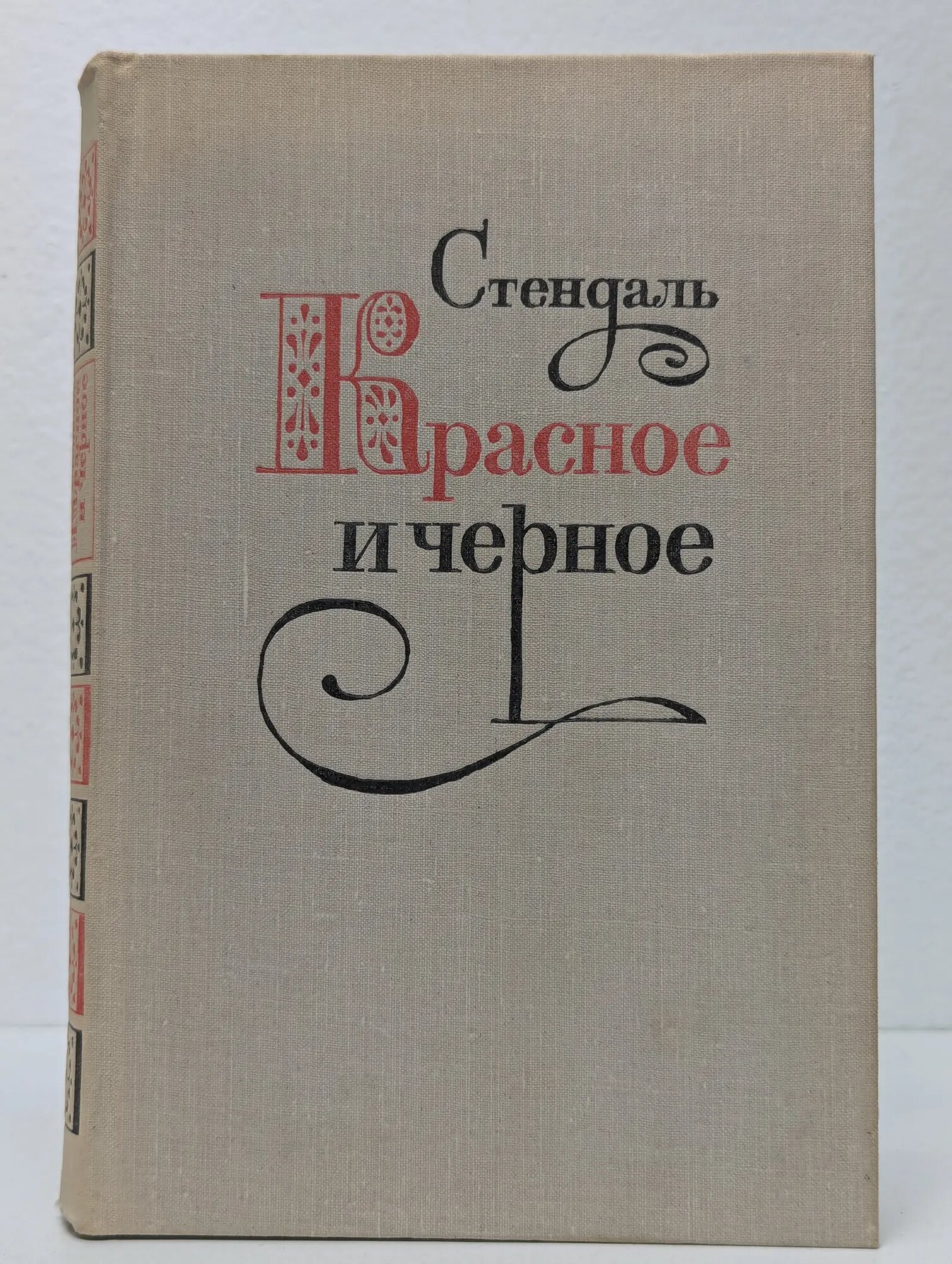 Красное и черное Стендаль 1979