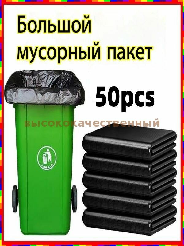 Прочные мусорные пакеты 240 литров, толщина 55 мкм, 50 штук