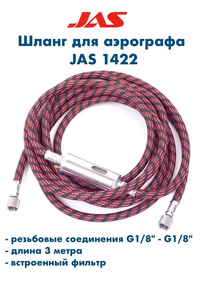 JAS-1422 Шланг G1/8' х G1/8', 3 м, с фильтром