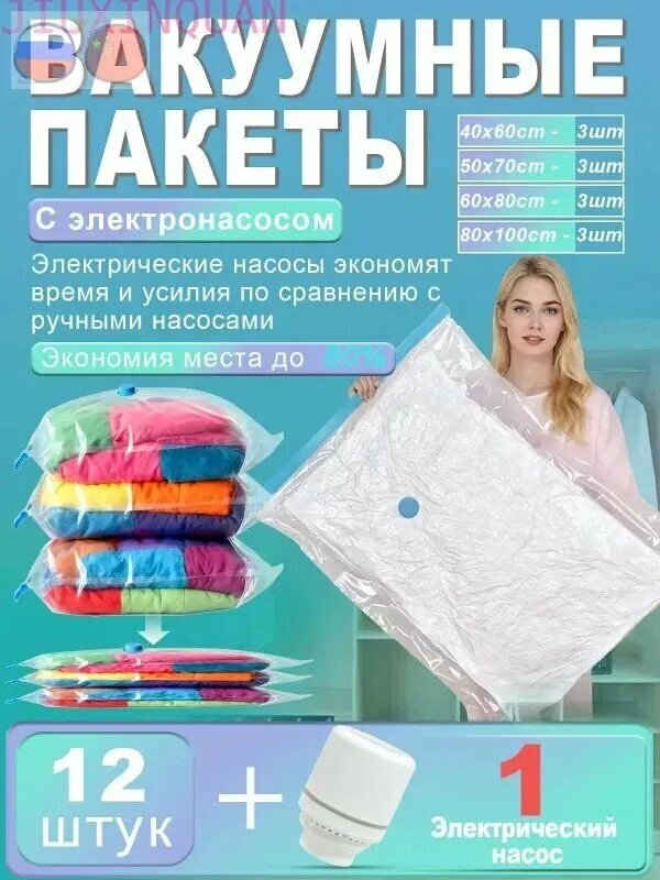 Вакуумные пакеты для одежды 12 штук и 1 электрический насос (40х60 - 3шт, 50х70 - 3шт60х80 - 3шт, 80х100 - 3шт )