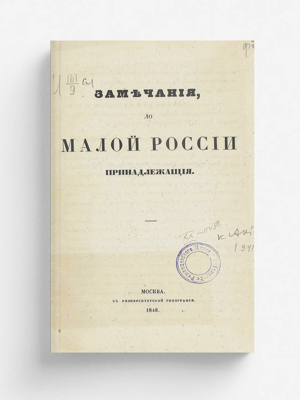 Замечания до Малой России принадлежащие