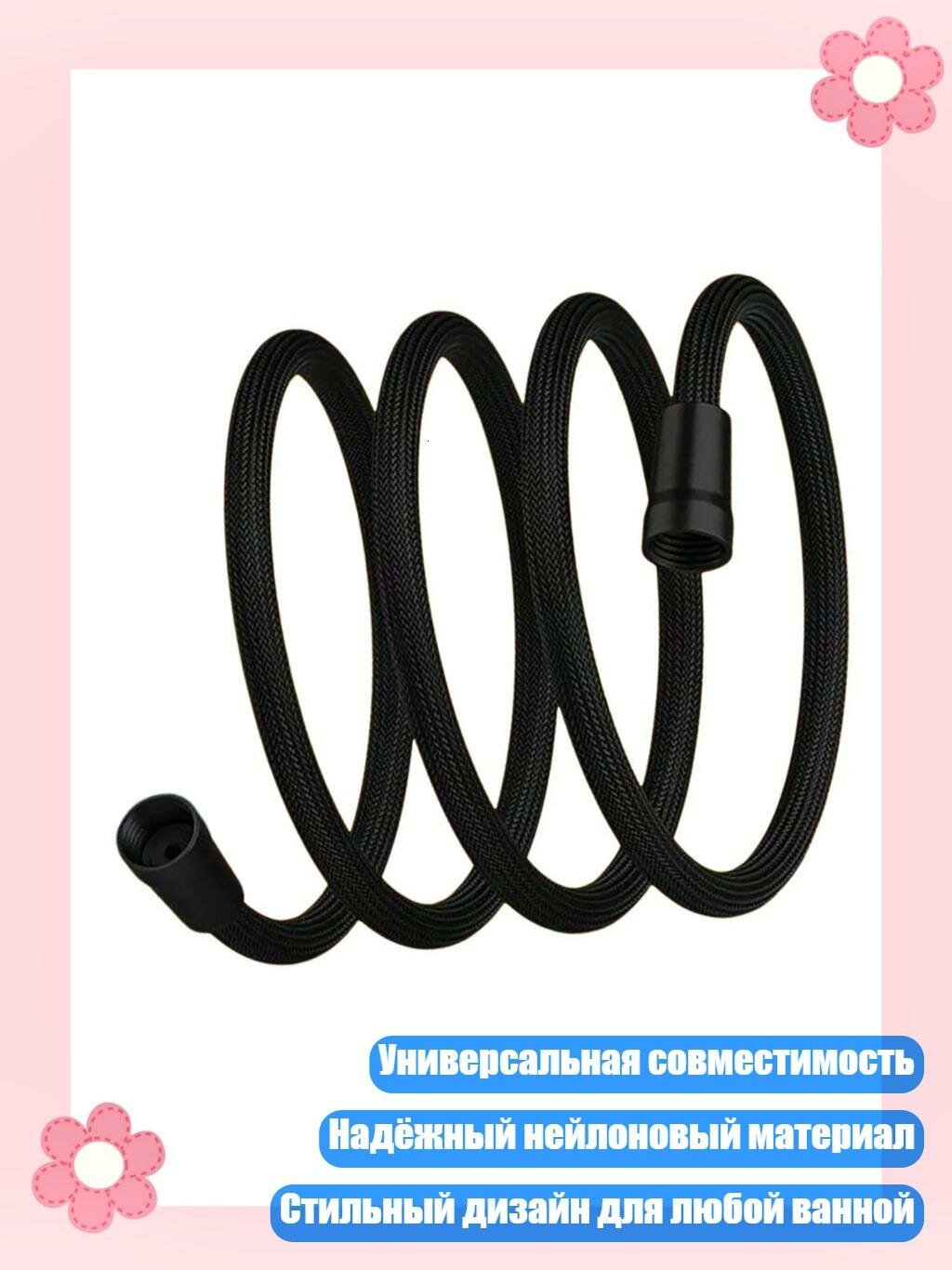 Гибкий шланг для биде, Черный