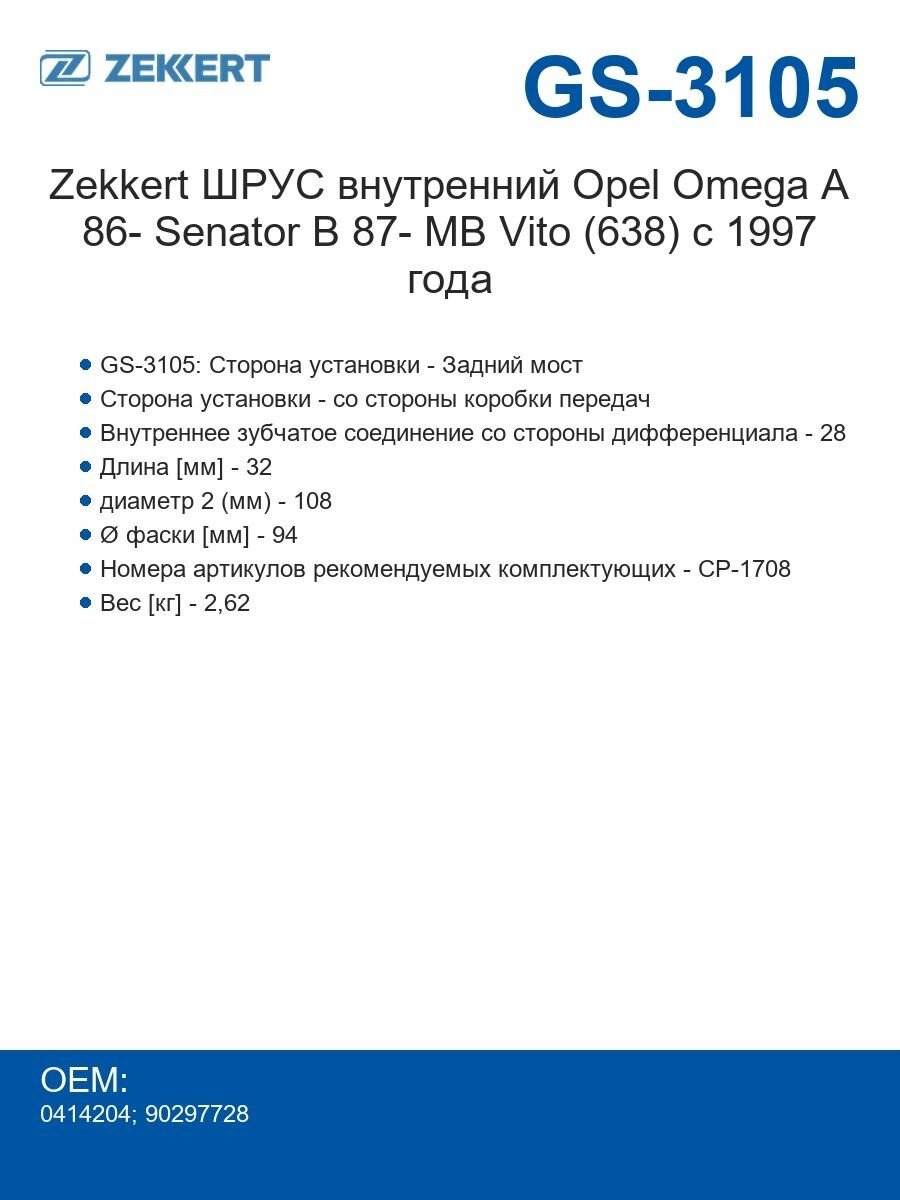 Zekkert ШРУС внутренний Opel Omega A 86- Senator B 87- MB Vito (638) с 1997 года
