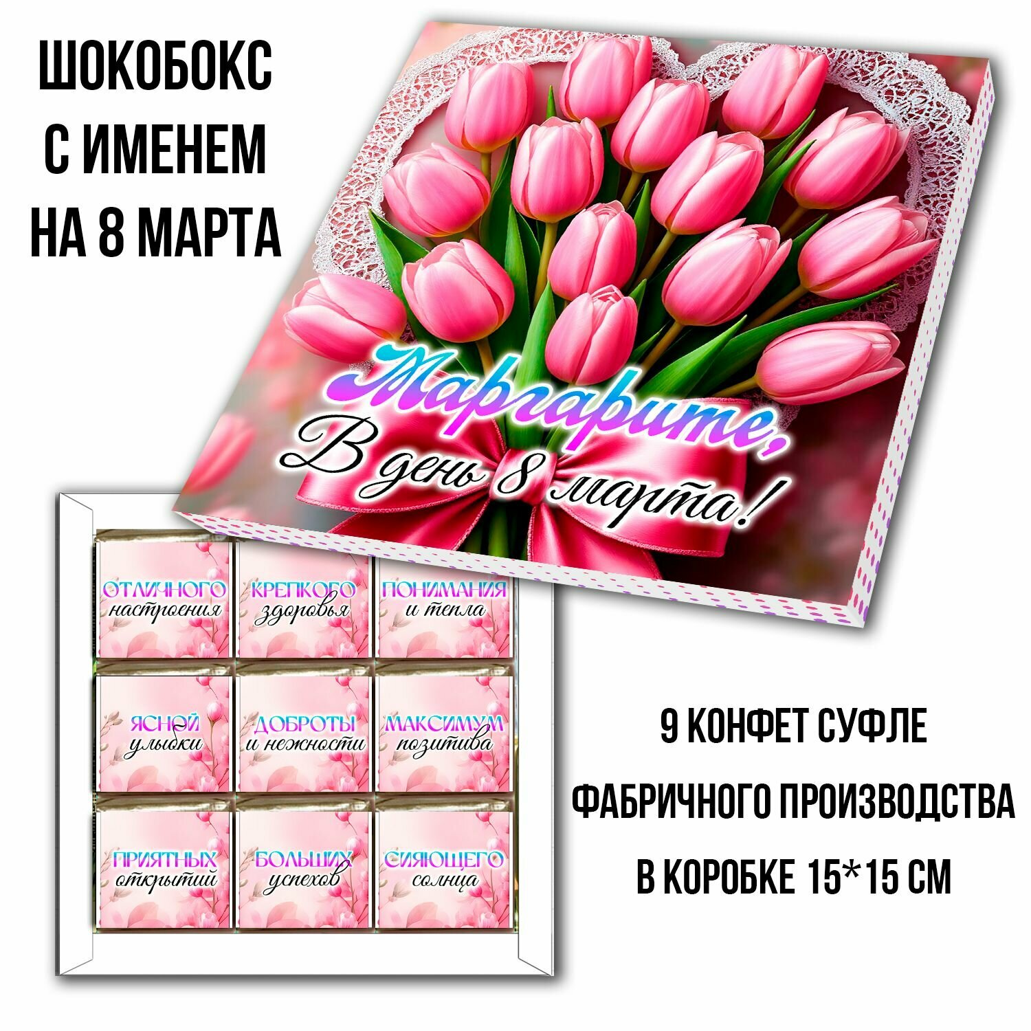 Подарочный набор конфет 8 марта с именем Маргарита. шокобокс именной на 8 марта для Маргариты. именной. 9 конфет. 1 коробка