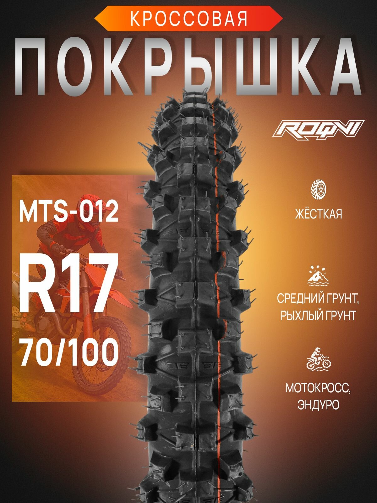 Покрышка 17" 70/100-17 кроссовая MTS-012 normal 1 red line