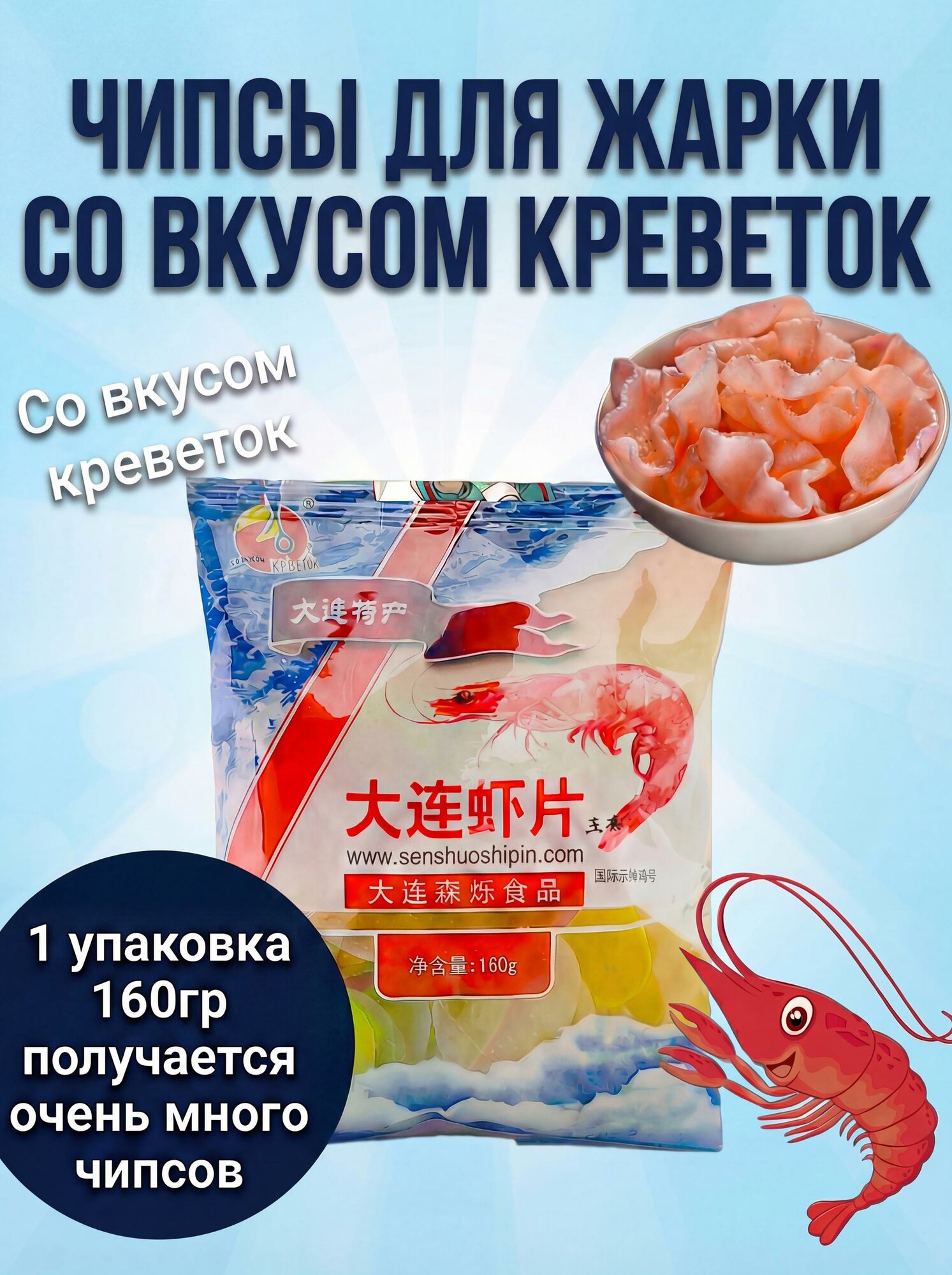 Креветочные чипсы для жарки 1 упаковка 160гр