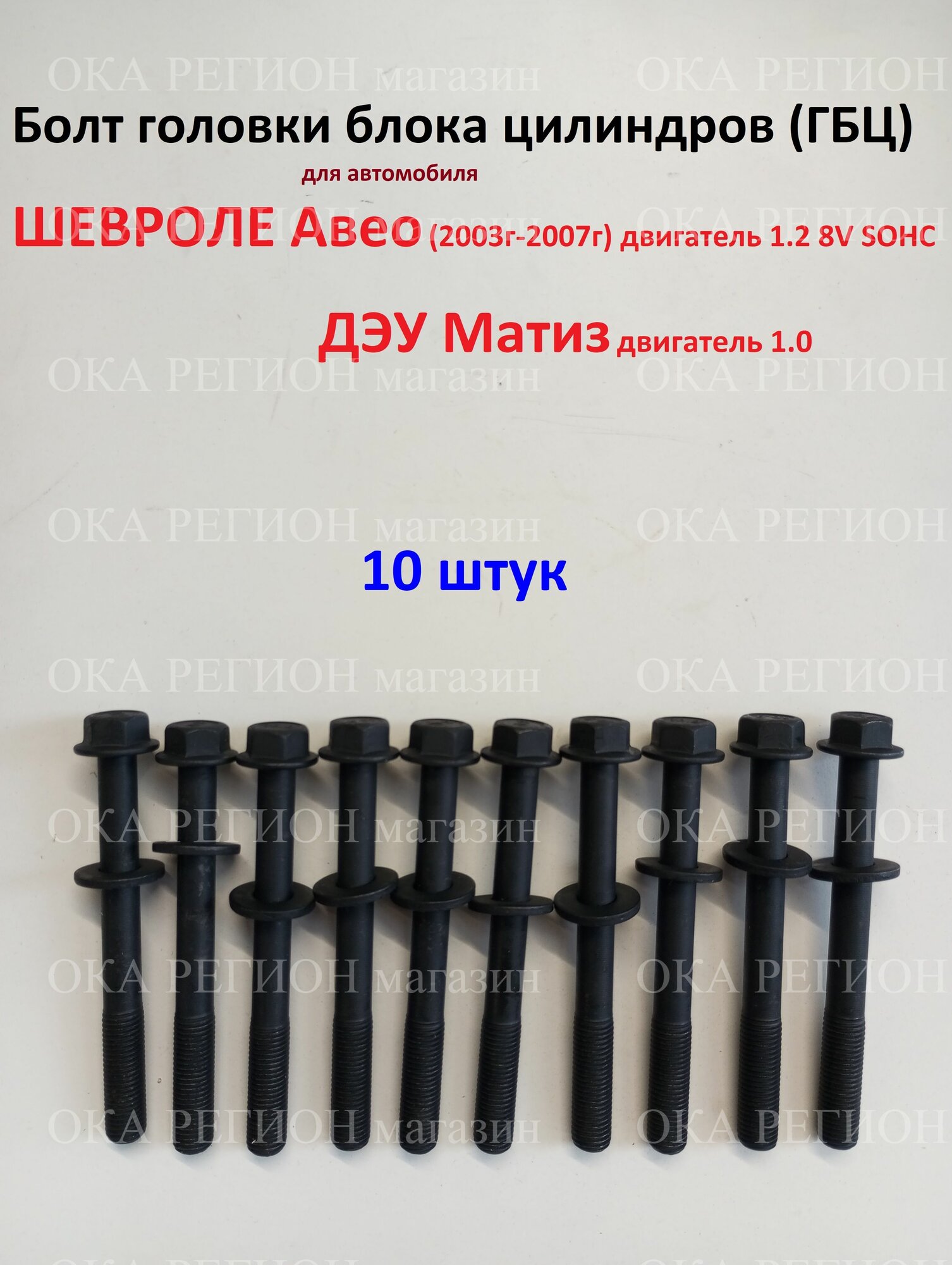 Болт ГБЦ (10шт) ДЭУ Матиз двиг 1.0 шевроле Авео 1.2