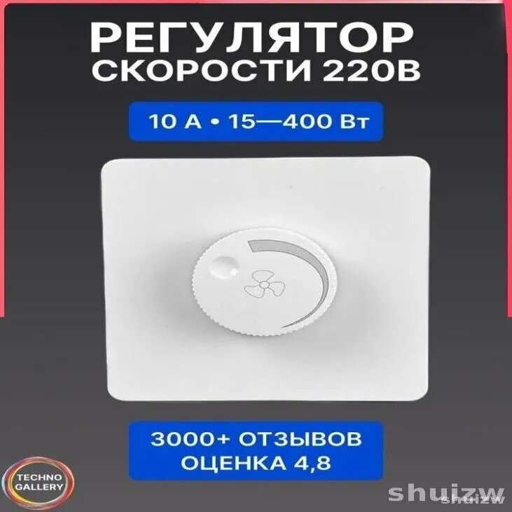 Регулятор скорости вентилятора 400Вт 220В скрытый монтаж - бесшумный диммер, белый, рамка в комплекте (для вытяжки, ванной)