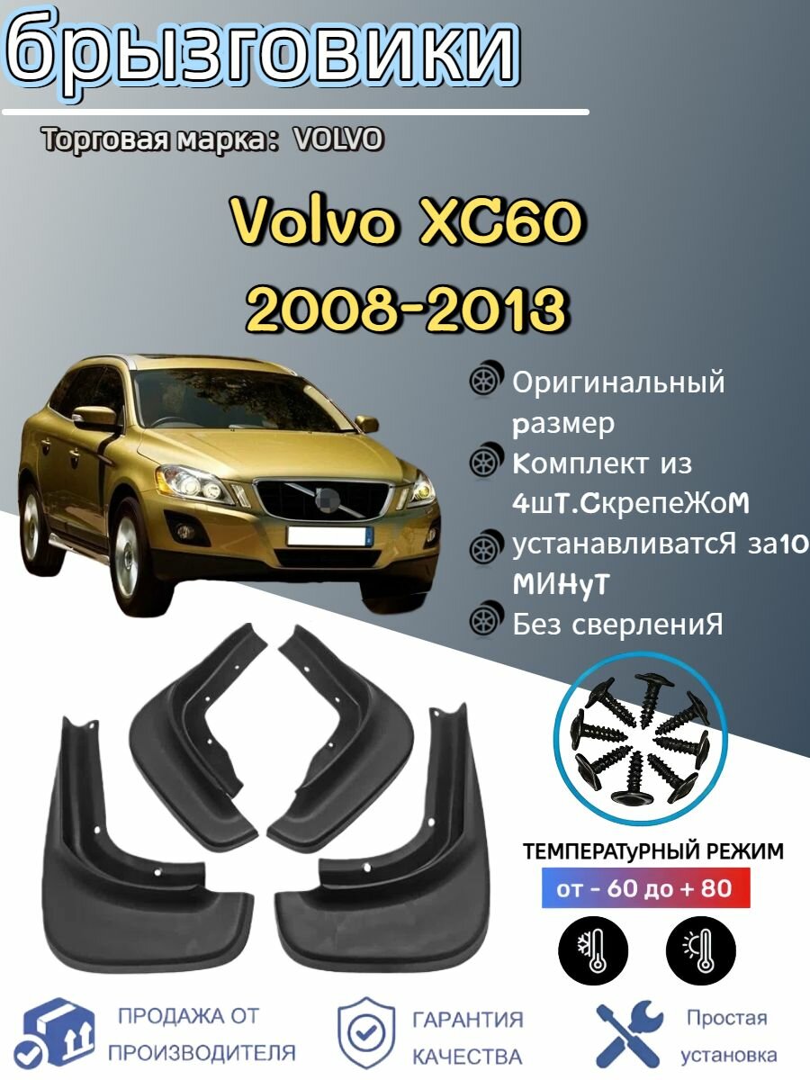 Брызговики. Подходит для автомобильных брызговиков VOLVO Volvo XC60 2008-2013, 4 шт. передние и задние