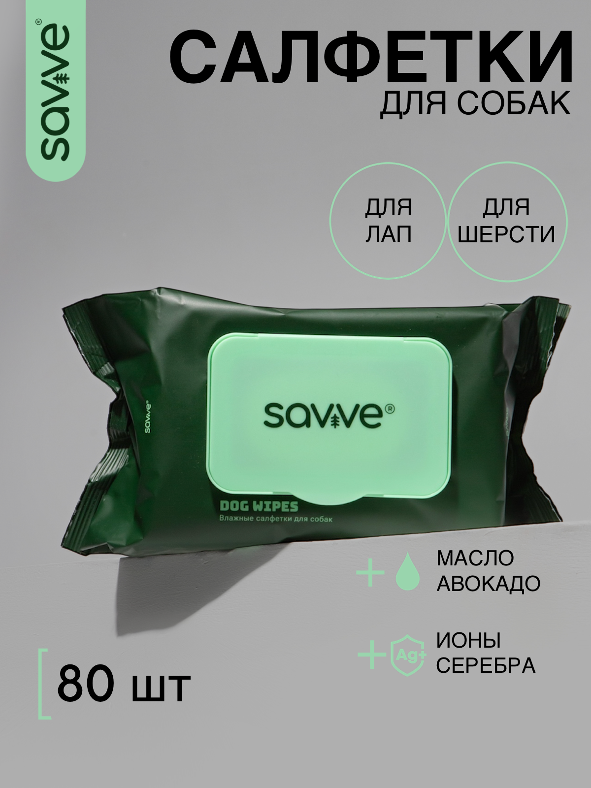 Салфетки для собак SAVVE DOG WIPES, салфетки для шерсти и лап, 80шт