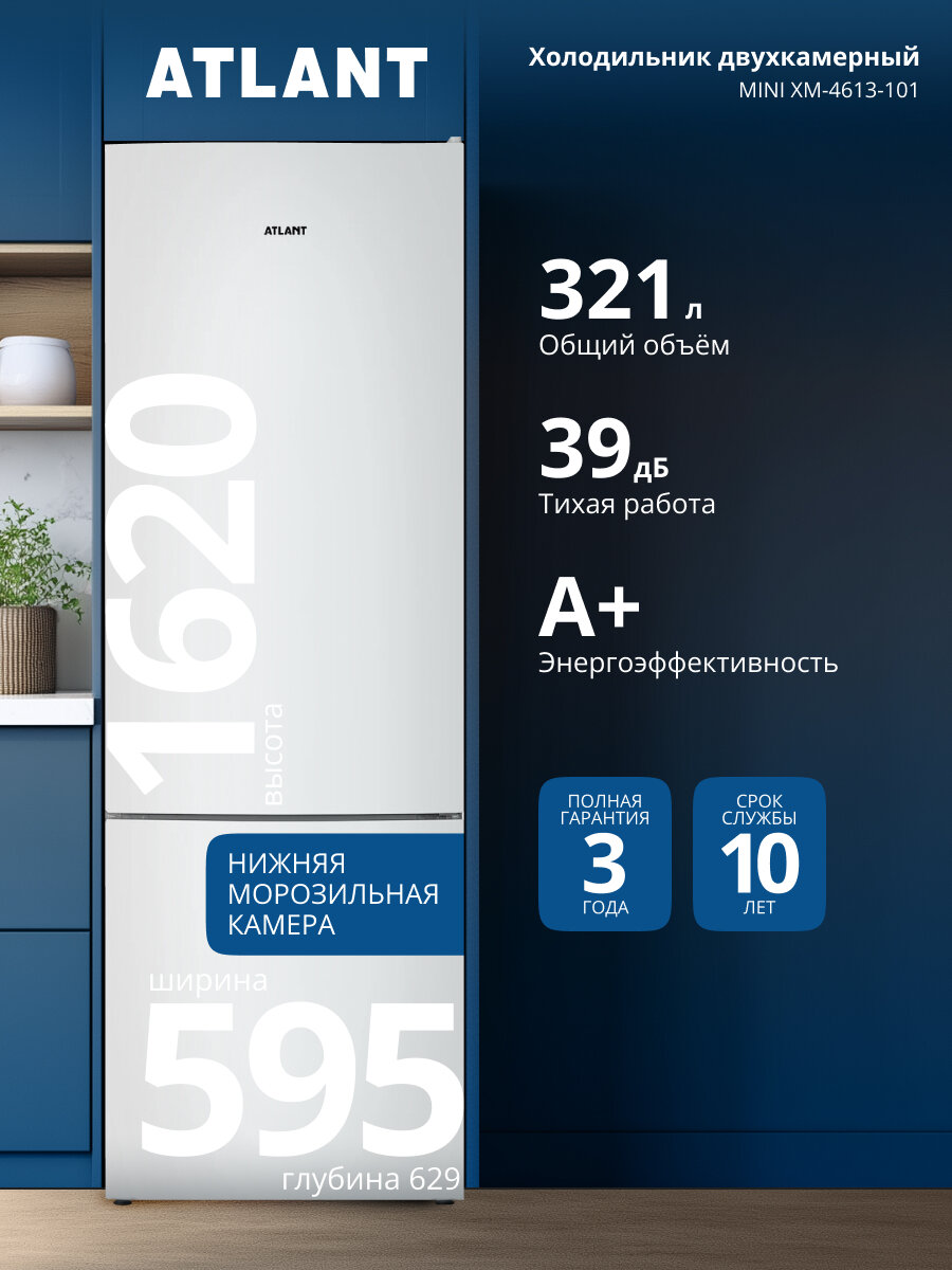 Холодильник двухкамерный Atlant MINI ХМ-4613-101 класс A+ 321л 39дБ, автономное сохранение холода и быстрая заморозка, перенавешиваемые двери и LED освещение, ABG Technology и электронное управление