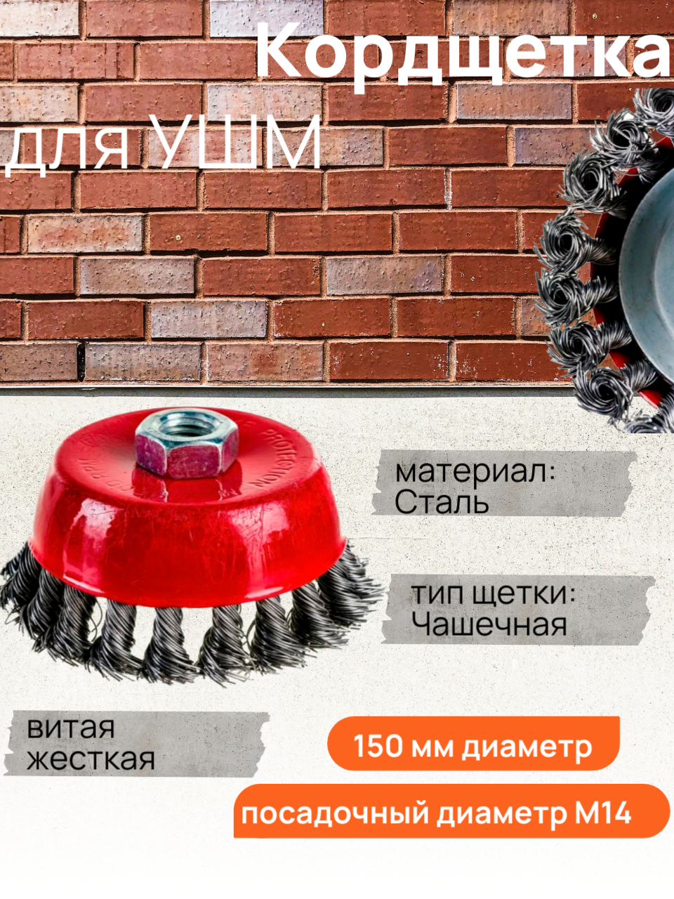 Кордщетка чашечная для УШМ витая жесткая 150 мм профессионал