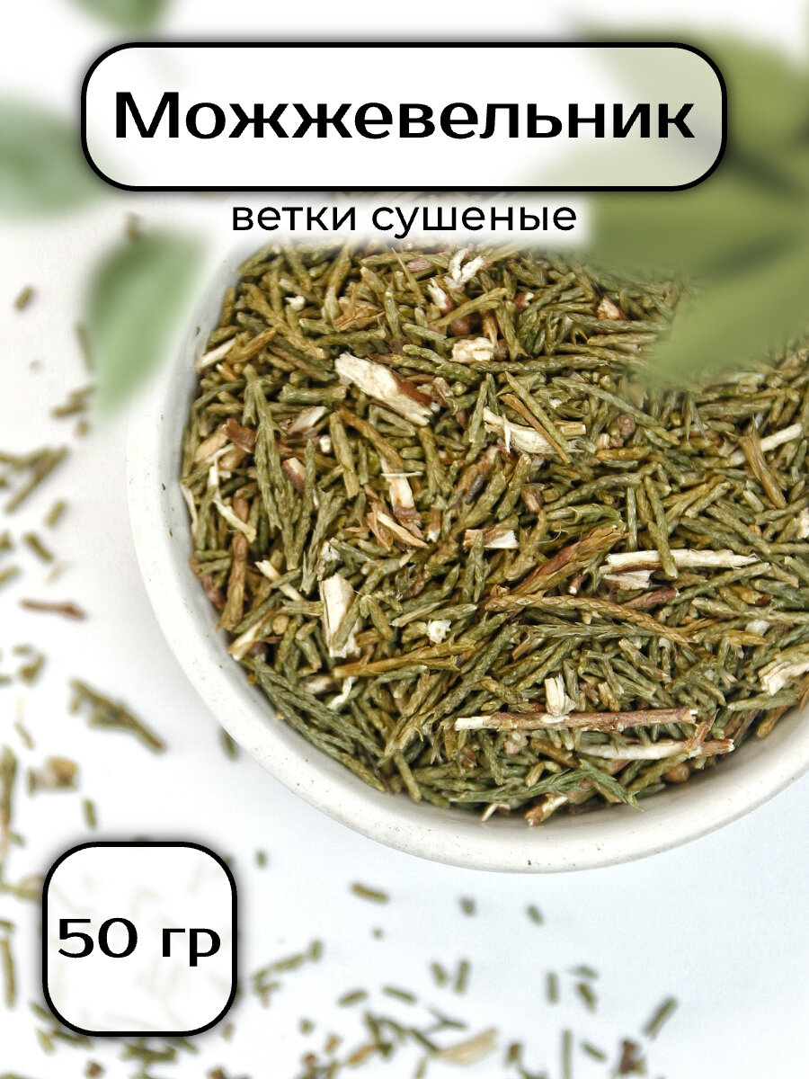 Можжевельник, ветки и хвоя, 50 гр сушеная трава