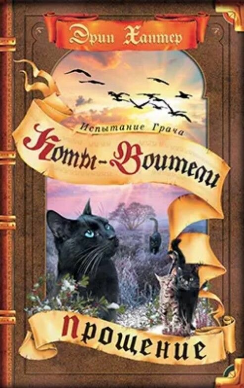 Книга "Коты воители. Испытание Грача. Прощение"