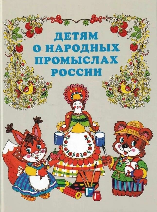 Книга "Детям о народных промыслах России"