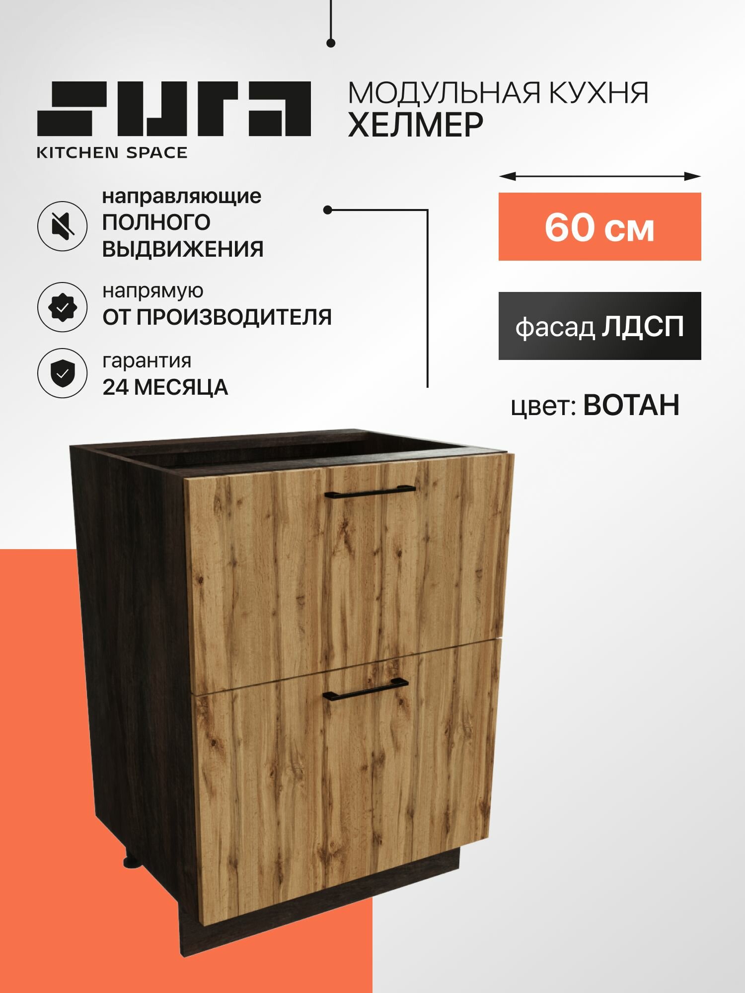 Кухонный модуль напольный, 60х82х48, Хелмер, бежевый, 2 ящика, Сурская мебель, тумба