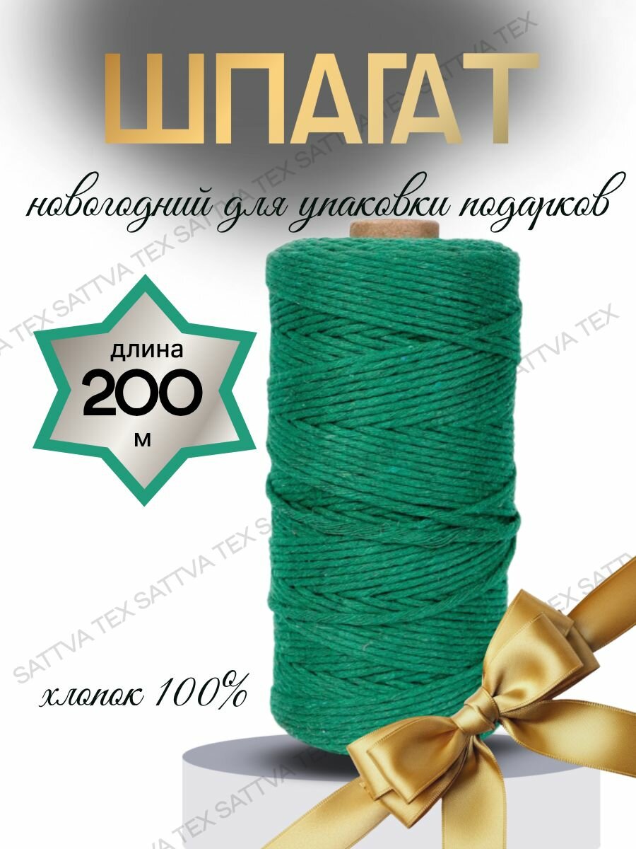 Шпагат хлопковый 2мм 200 метров