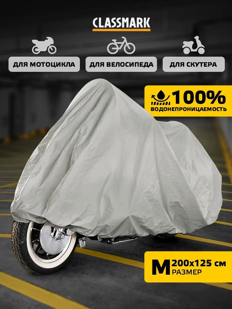 Чехол для мотоцикла Classmark защитный тент для велосипеда и скутера, 200х125, защита от УФ лучей и грязи, черный и белый