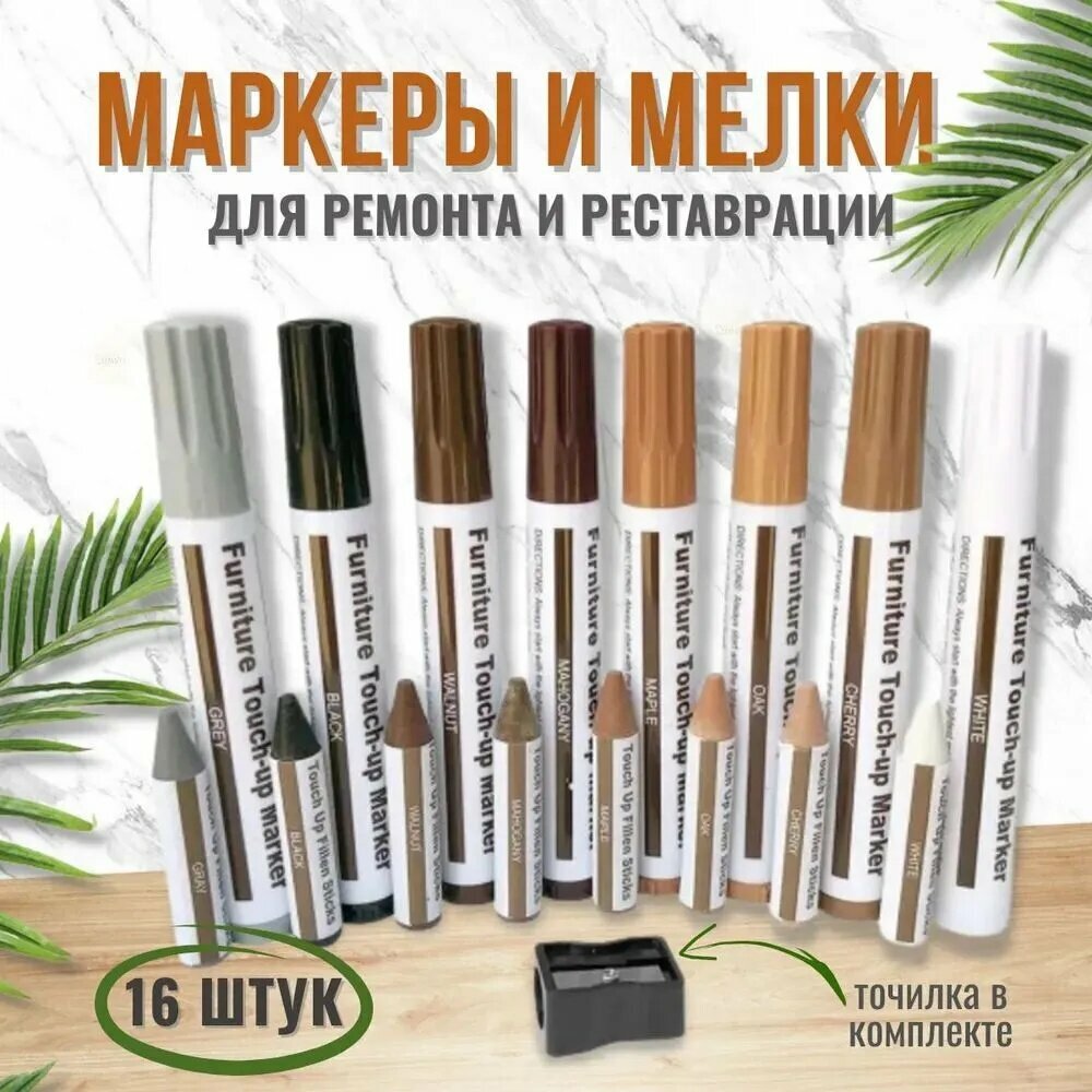 Маркеры и восковые мелки для дерева, 8цветов. Набор маркеров и карандашей для ремонта и реставрации мебели.