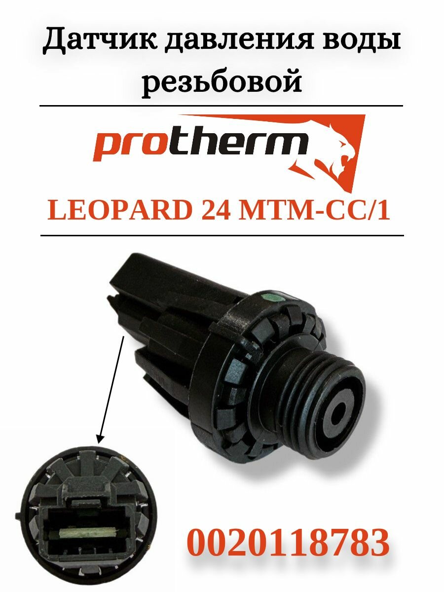 Датчик давления отопления Protherm на резьбе (0020118783)