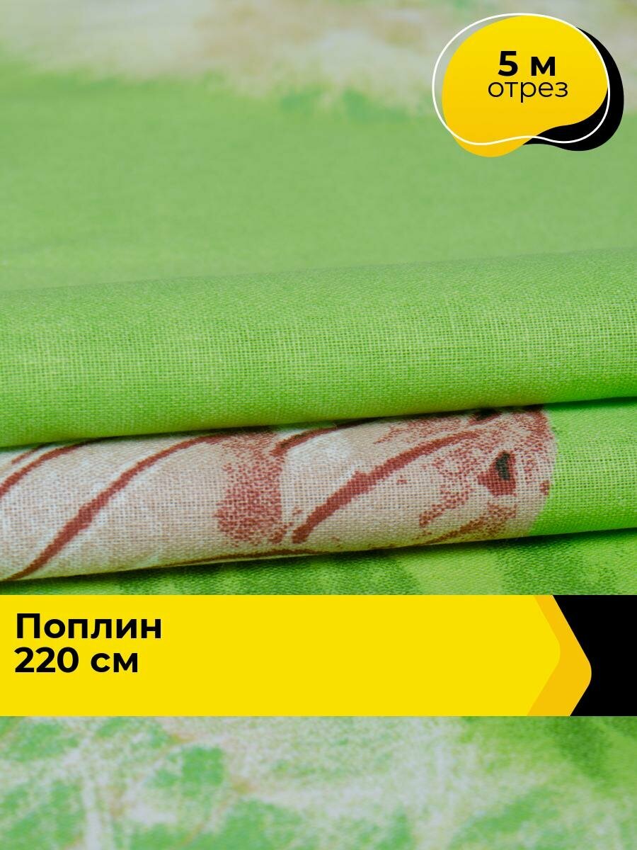 Ткань поплин для шитья постельного белья и одежды, отрез 5 м*220 см, цвет зеленый